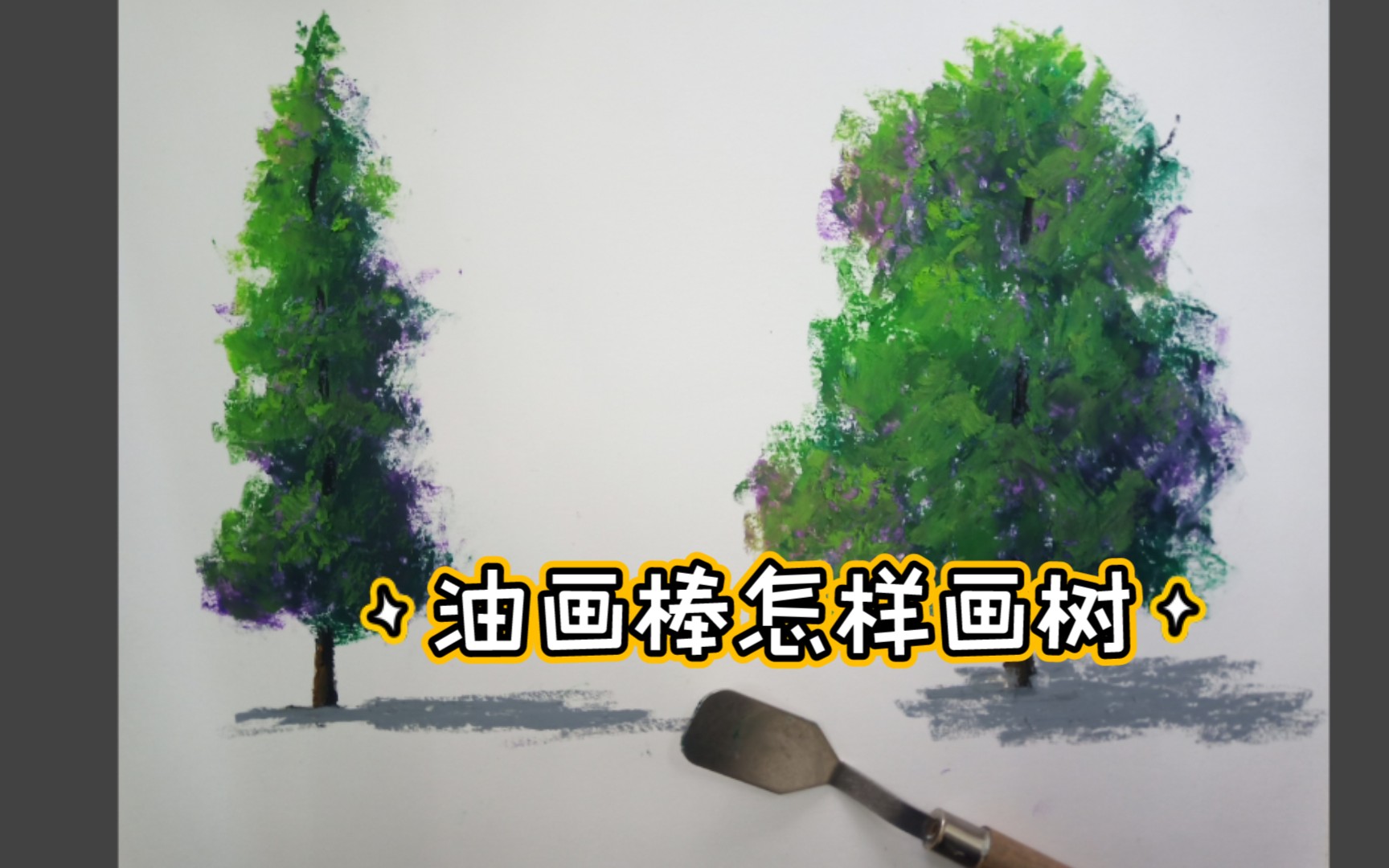 油画棒怎样画树/视频教程