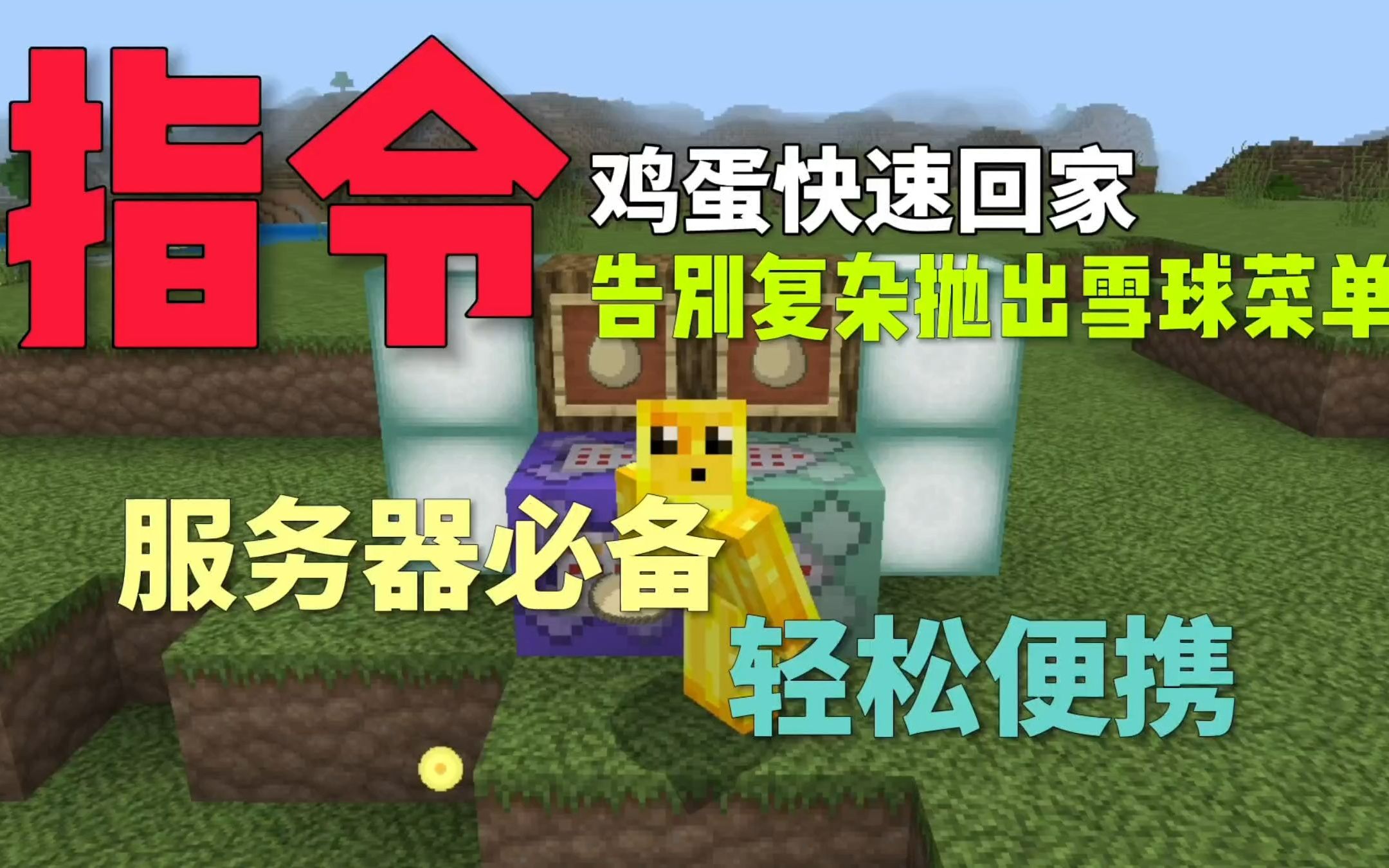 我的世界指令教学:鸡蛋快速回家,告别复杂的抛雪球菜单