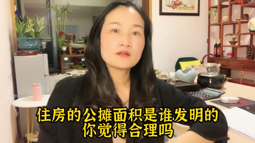房子的公摊面积是谁发明的?你支持取消公摊面积吗?