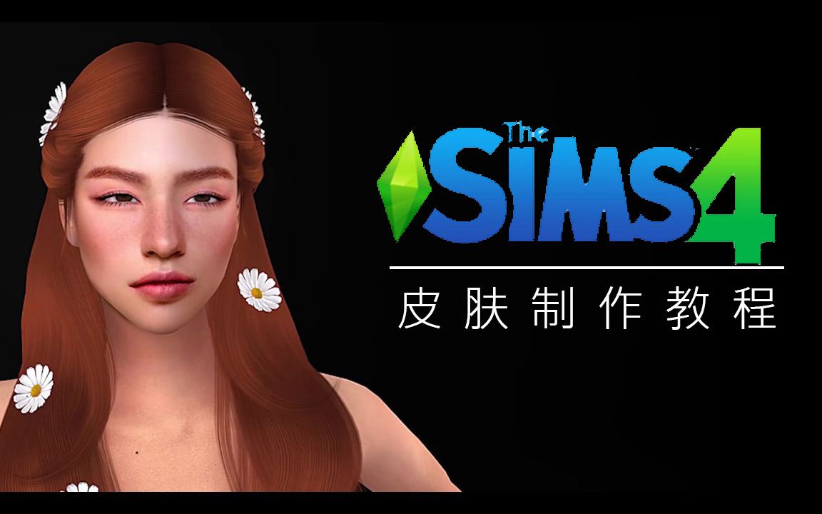 【模拟人生4】皮肤制作教程