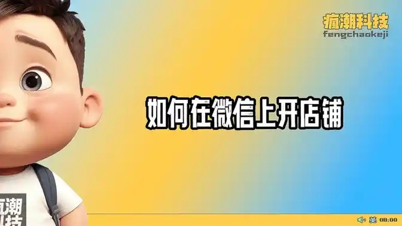 如何在微信上开店铺