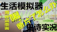 【史诗】生活就是喝断片继续喝! 丨生活模拟器丨游戏初玩实况
