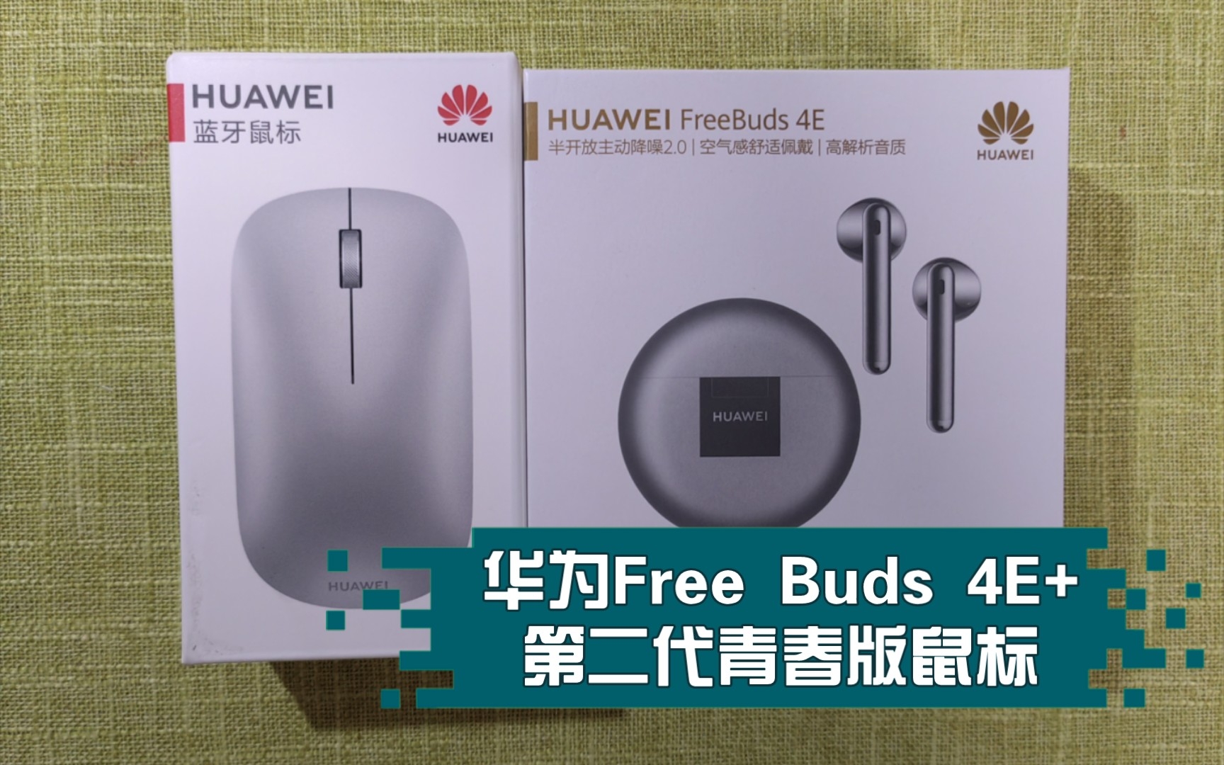 华为蓝牙耳机+蓝牙鼠标 使用体验,全方位功能介绍,优缺点都有|Free ...