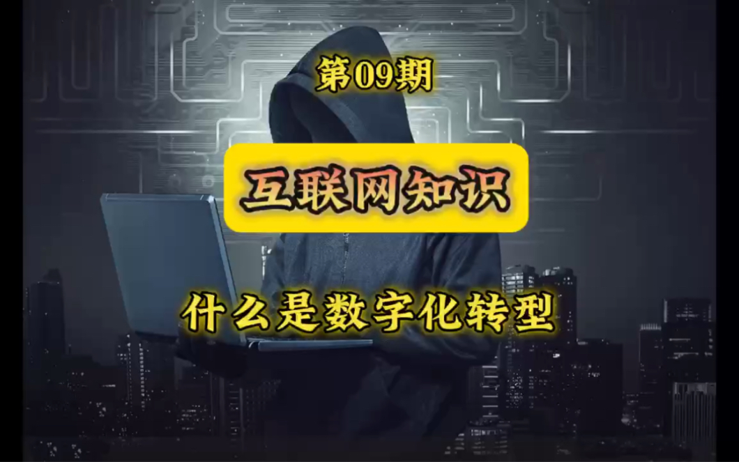 什么是数字化转型