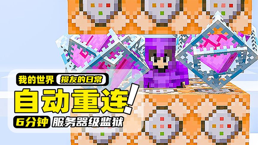 我的世界:被损友用命令方块困住,只要碰到墙壁就会断开服务器!