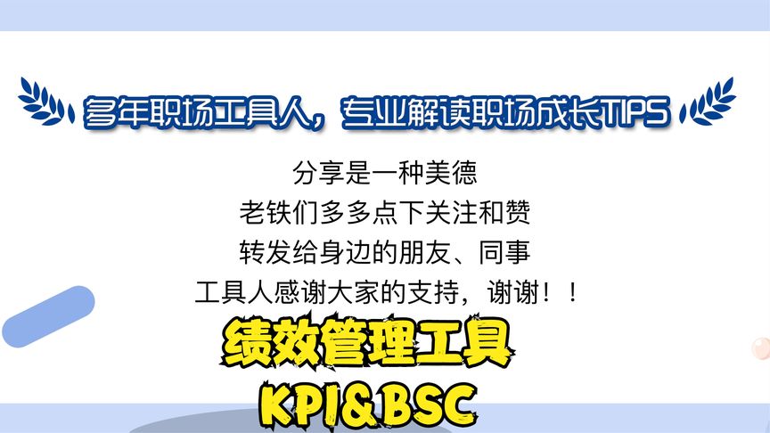 绩效管理工具解析-KPI&BSC解构与使用场景分析