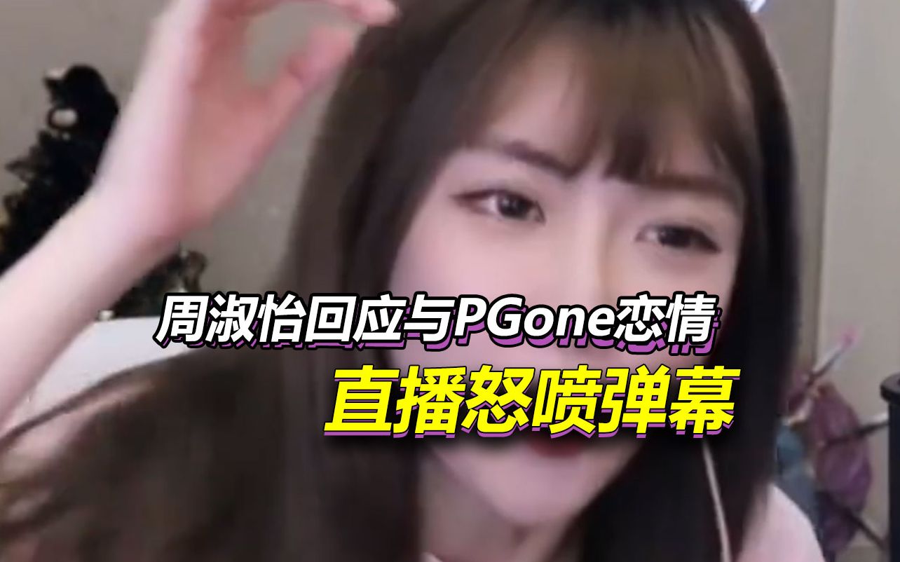 周淑怡默认和PGone恋情,直播怒喷粉丝和房管:乐子人的狂欢