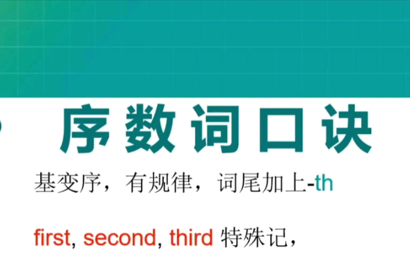 基数词 变 序数词 口诀