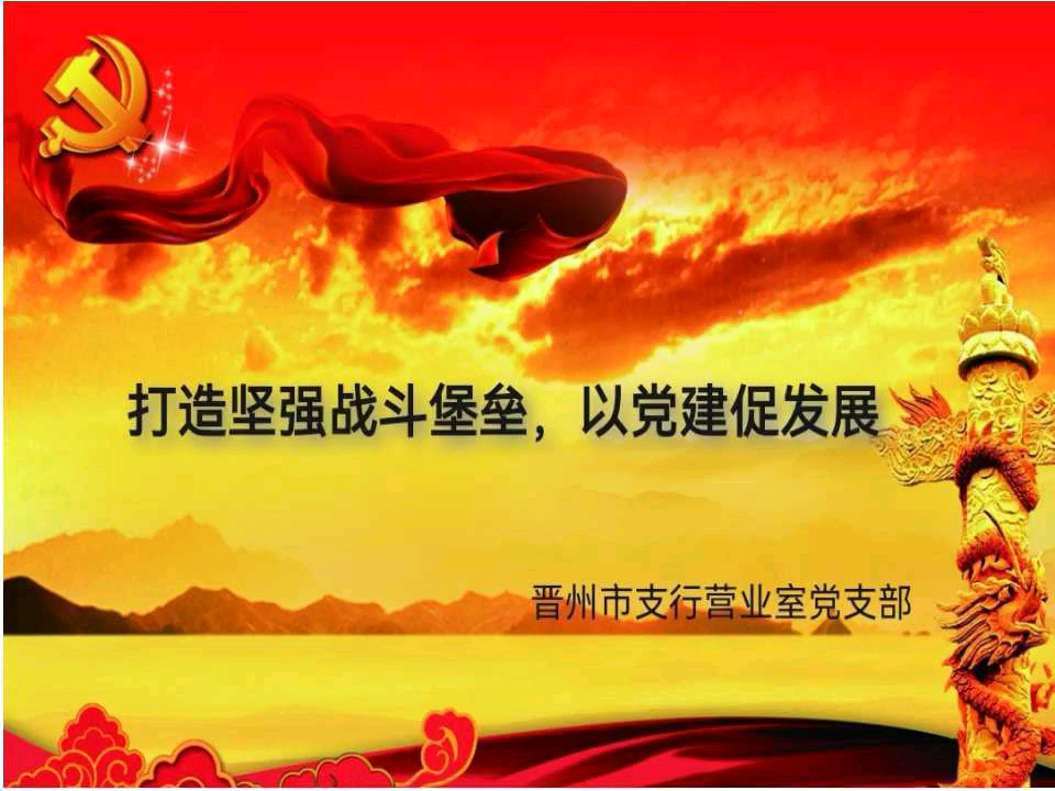 打造坚强战斗堡垒,以党建促发展