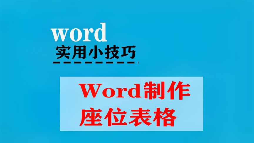 第二十课:Word制作作为表格