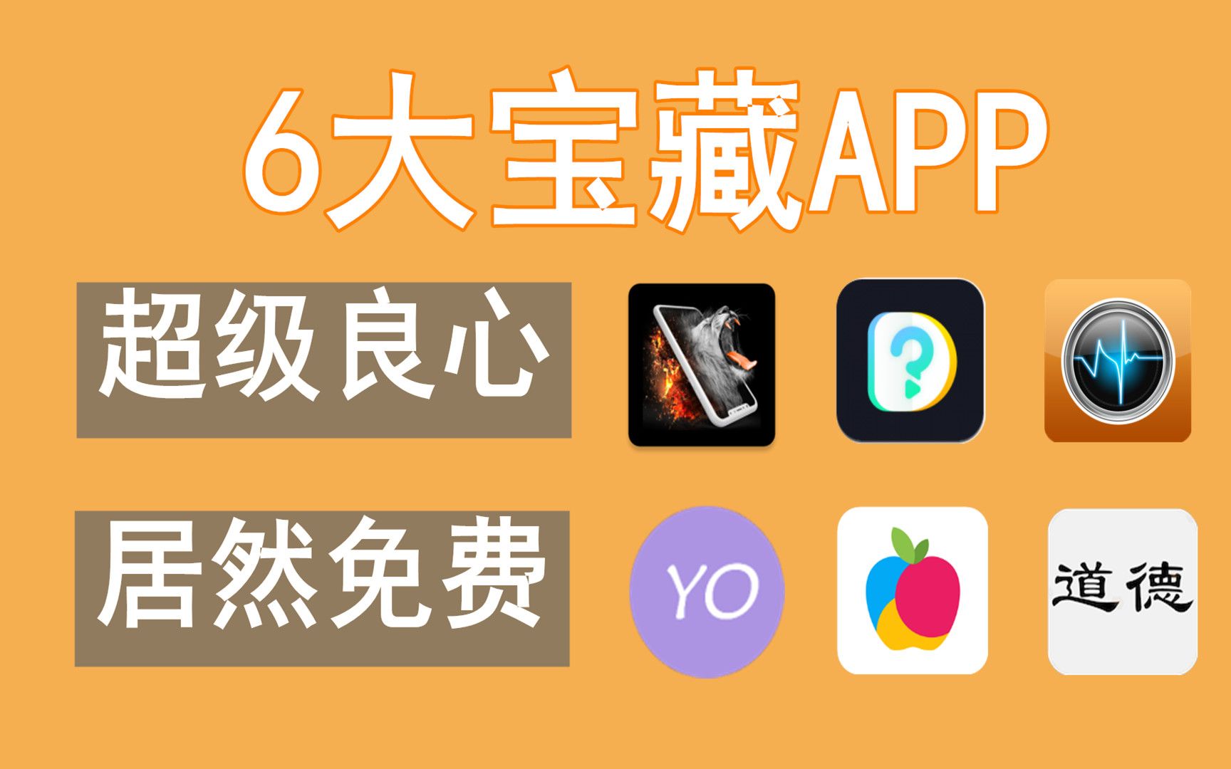 【软件推荐】强烈推荐6个良心APP,全部免费使用~