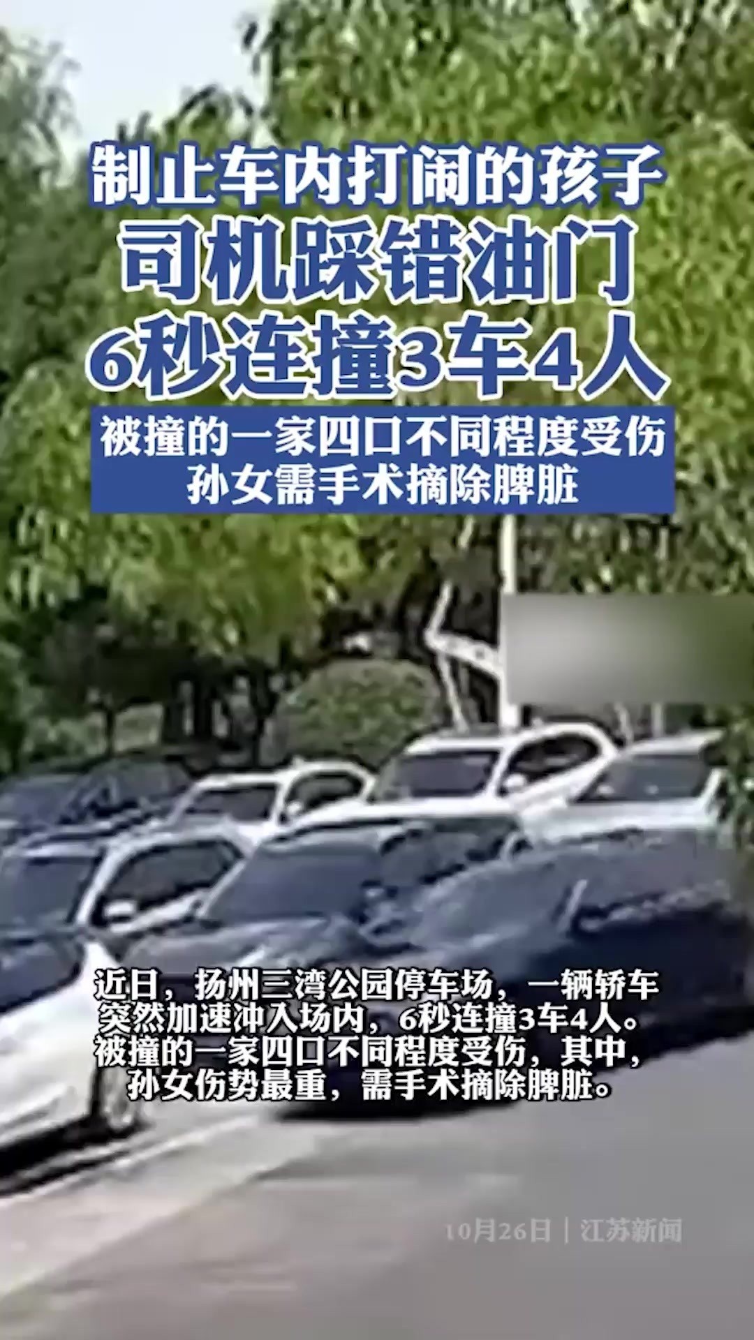 制止车内打闹的孩子,司机踩错油门, 6秒连撞3车4人