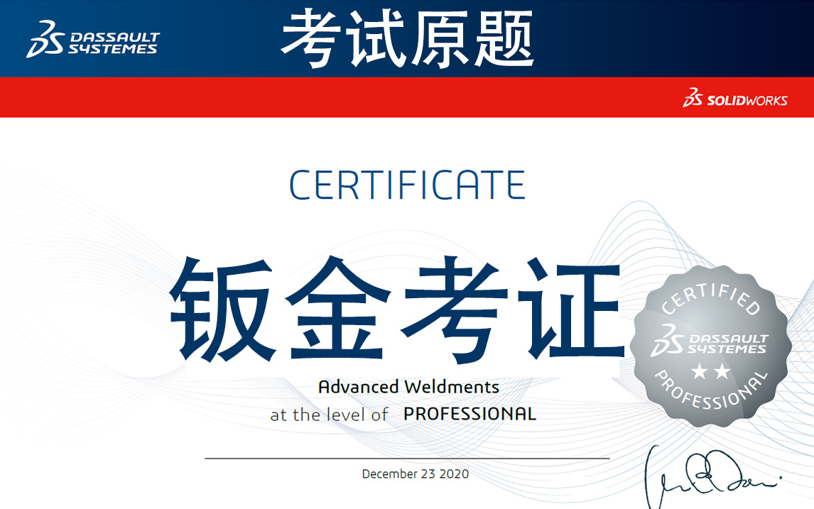 SolidWorks钣金考证CSWP专业证书考试模拟题考试原题-居奇教育