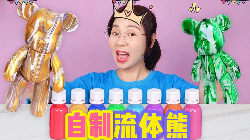 挑战5分钟做10个流体熊!浇上7种混搭颜料太治愈了,哪一款更好看