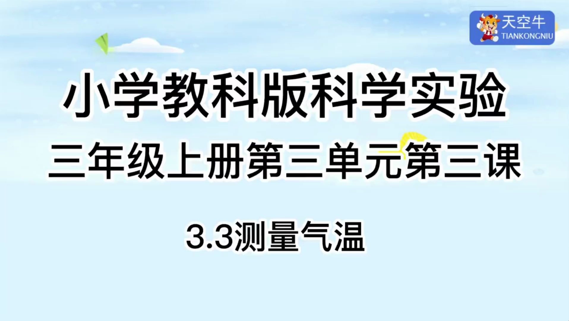 3上3.3 小学教科版科学实验三年级上册第三单元第二课3.3测量气温