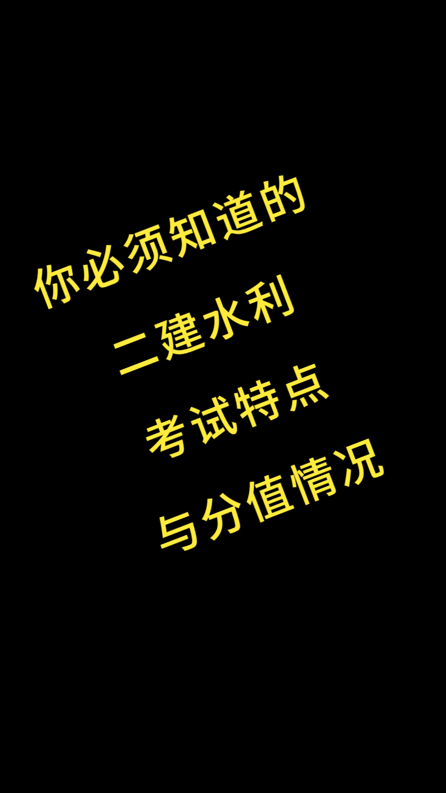 你必须知道的二建《水利水电》分数考试特点与分值情况表