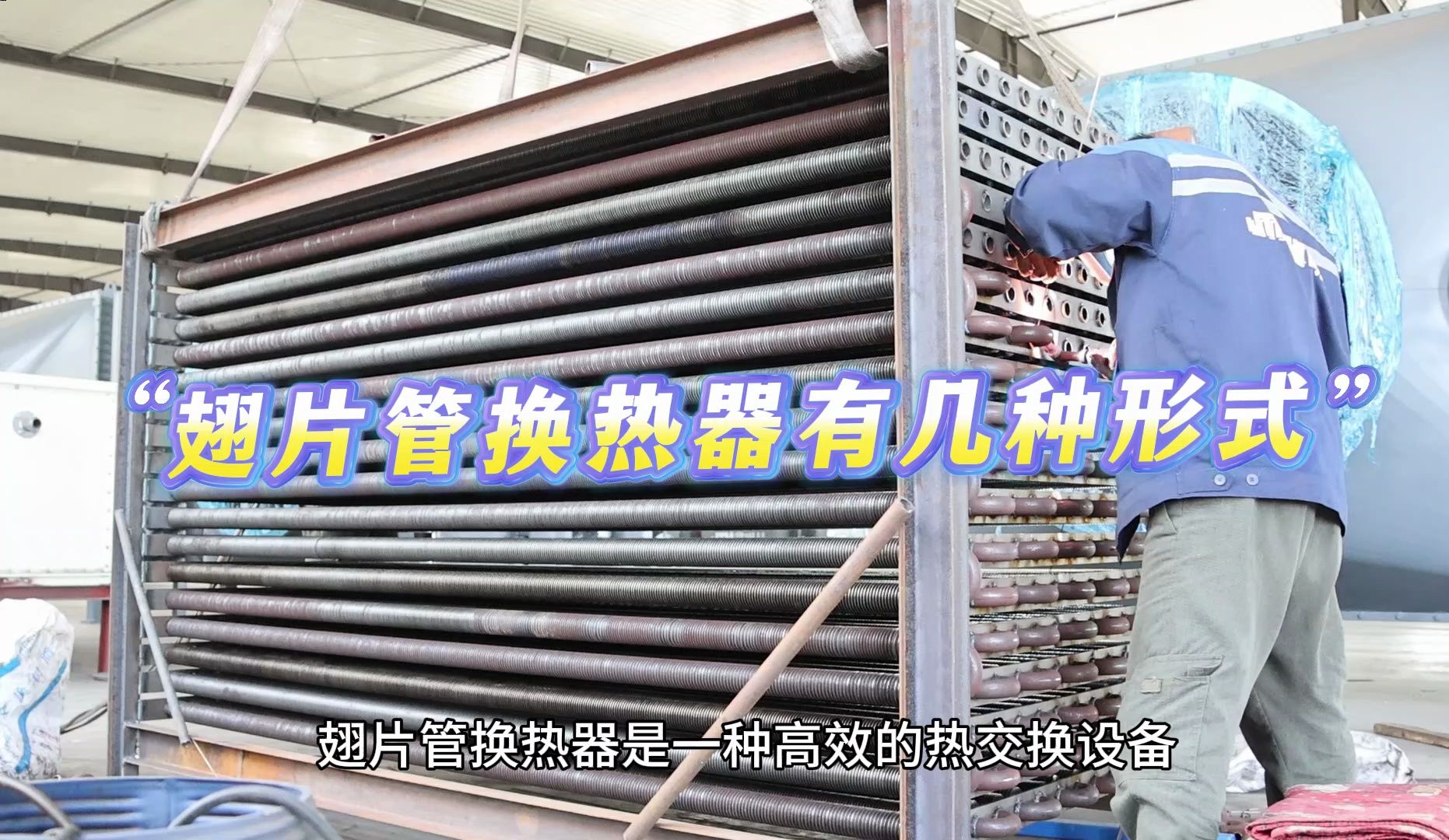 翅片管换热器有几种形式