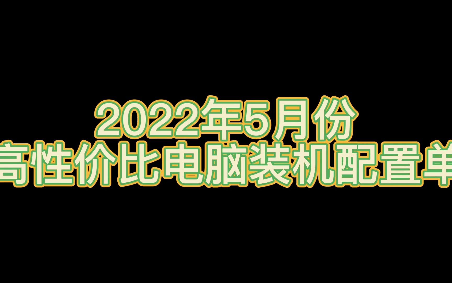 2022年五月最高性价比 十二代英特尔 30系显卡 电脑装机配置单推荐