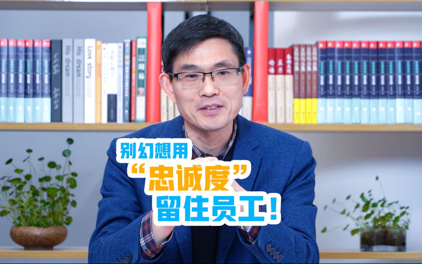 别幻想用“忠诚度”留住员工!