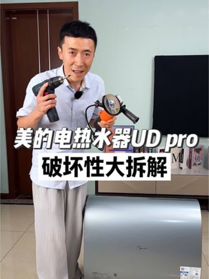 活水洗?终身免换镁棒?美的电热水器UDpro破坏性大拆解验证真伪美的.