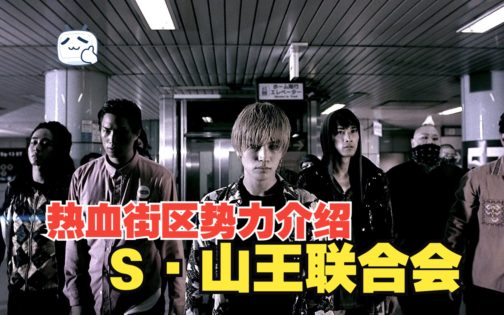 【热血街区】SWORD组织的S·山王联合会,势力解析。由眼镜蛇与...