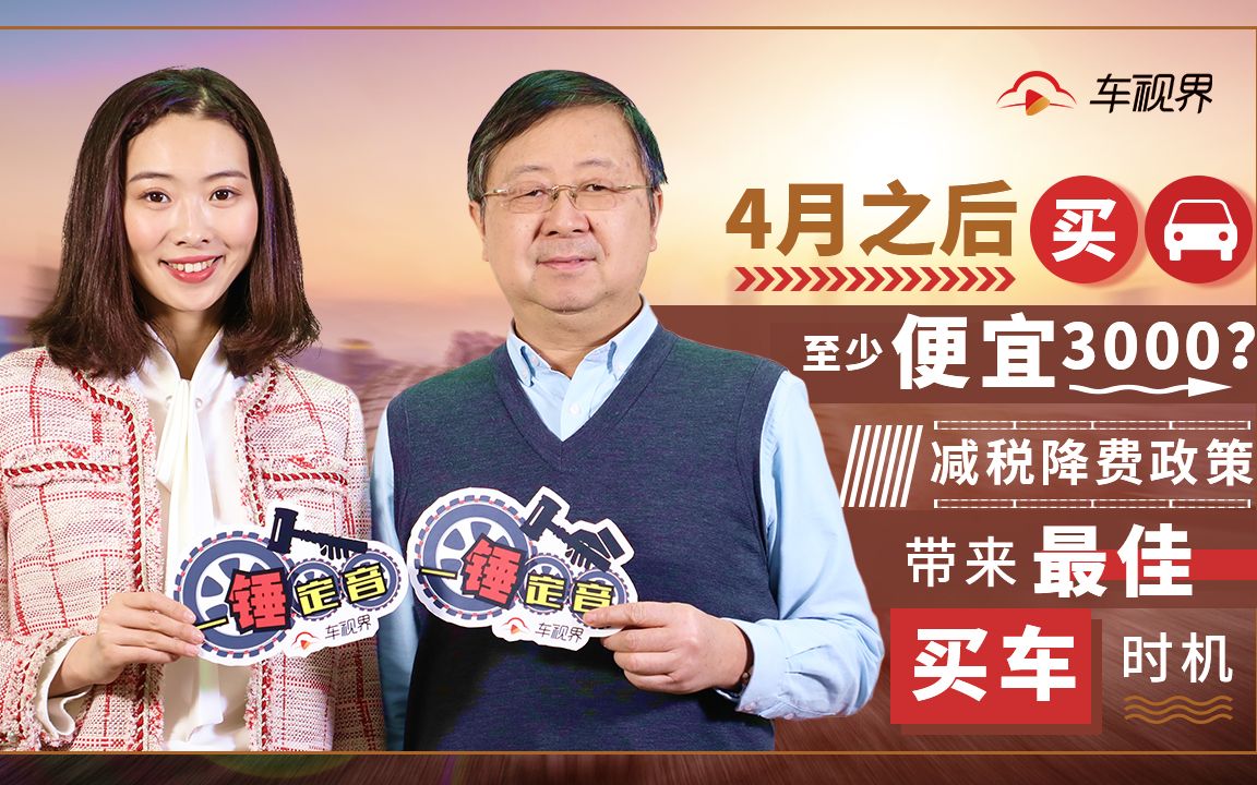 增值税调整,新政策带来最佳买车时机?听听专家怎么说