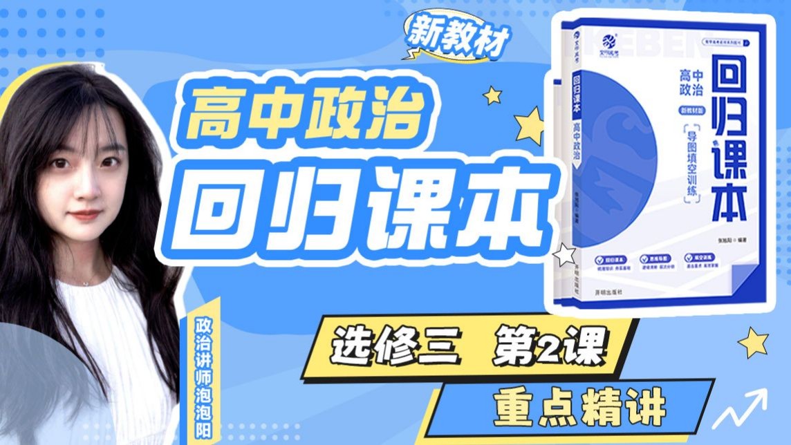 【一遍过高三复习】47.选必三《逻辑与思维》 | 第2课 把握逻辑要义