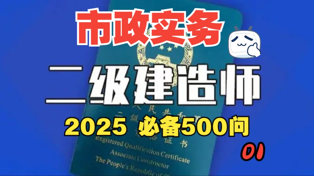 2025年二建市政实务必备500问01-02
