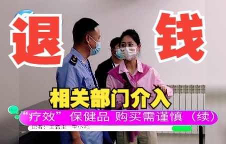 750一瓶治癌症偏瘫?(2)相关部门介入: 退钱!