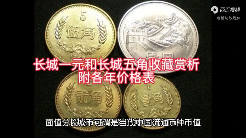 长城币收藏:长城一元和长城五角硬币的收藏价值,附各年价格