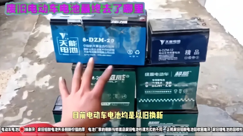 速看!电动车换来下的电池最终去了哪里,是回收后拿去翻新了吗