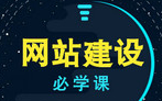 网页制作课程_网页开发_web前端开发_建站教程_【快速入门到精通】...