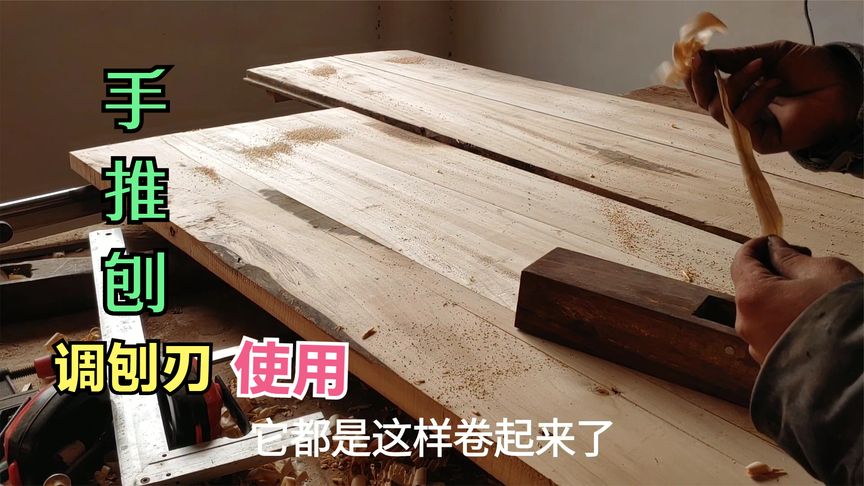 木匠教大家怎么使用手推刨和调刨刃 调成什么样用着不费劲