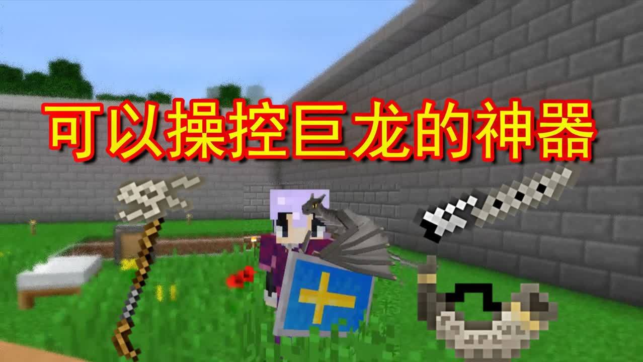 我的世界王国复兴12:可以操控巨龙的几件神器...