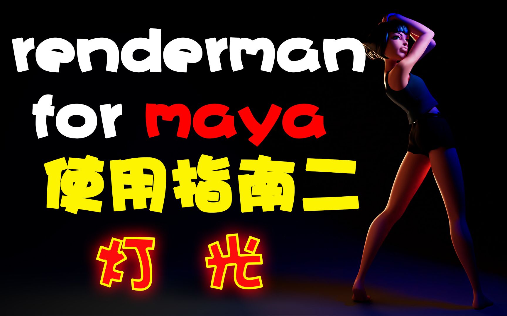 【Maya教程】renderman for Maya使用指南