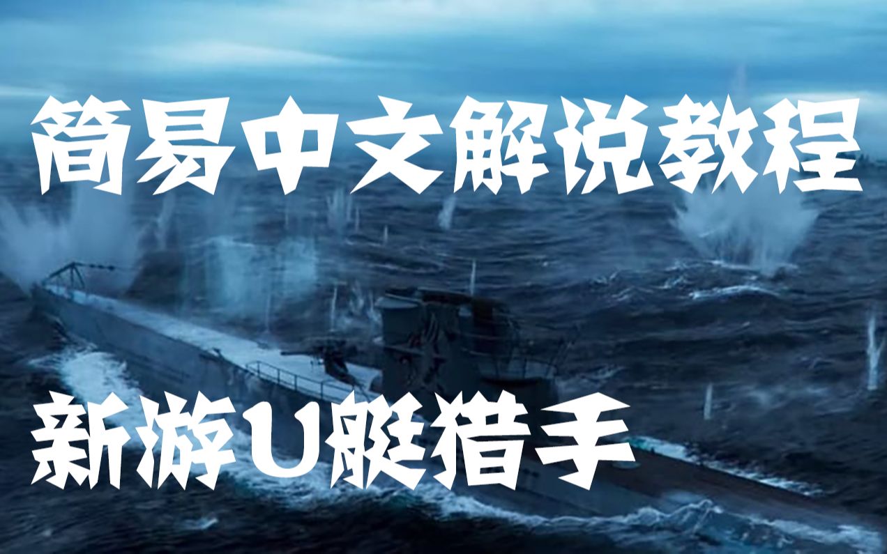 ...中文解说反潜简易教程——驱逐舰U艇猎手(destroyer U-boat hunter)