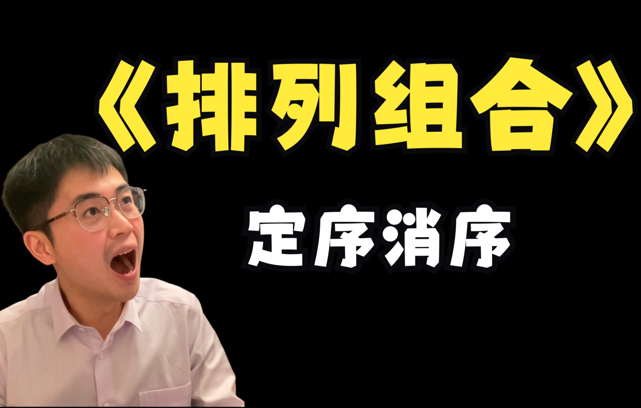 高中数学考点274:排列组合之定序消序问题