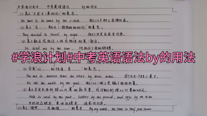 #学浪计划#中考英语语法by的用法