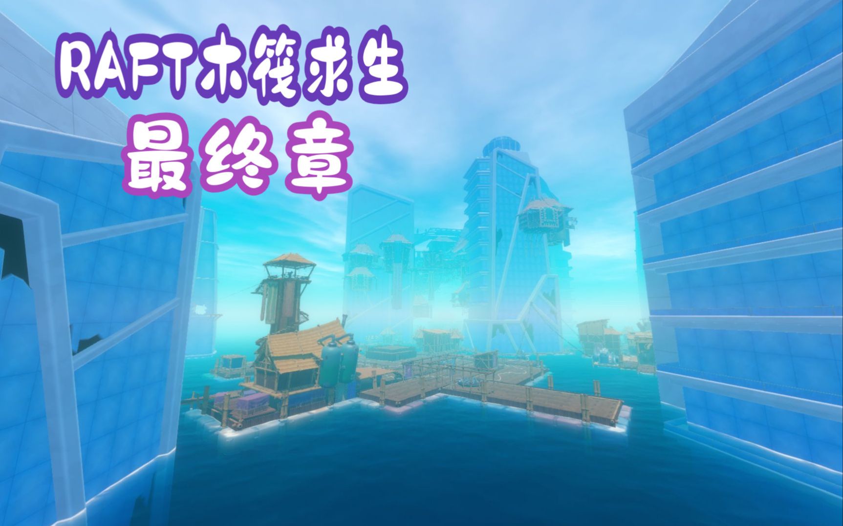 【Raft木筏求生】最终章 乌托邦攻略