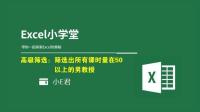EXCEL教程: 高级筛选找出课时大于50的男教授