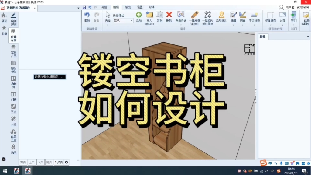 镂空书柜如何设计,云承软件给你演示