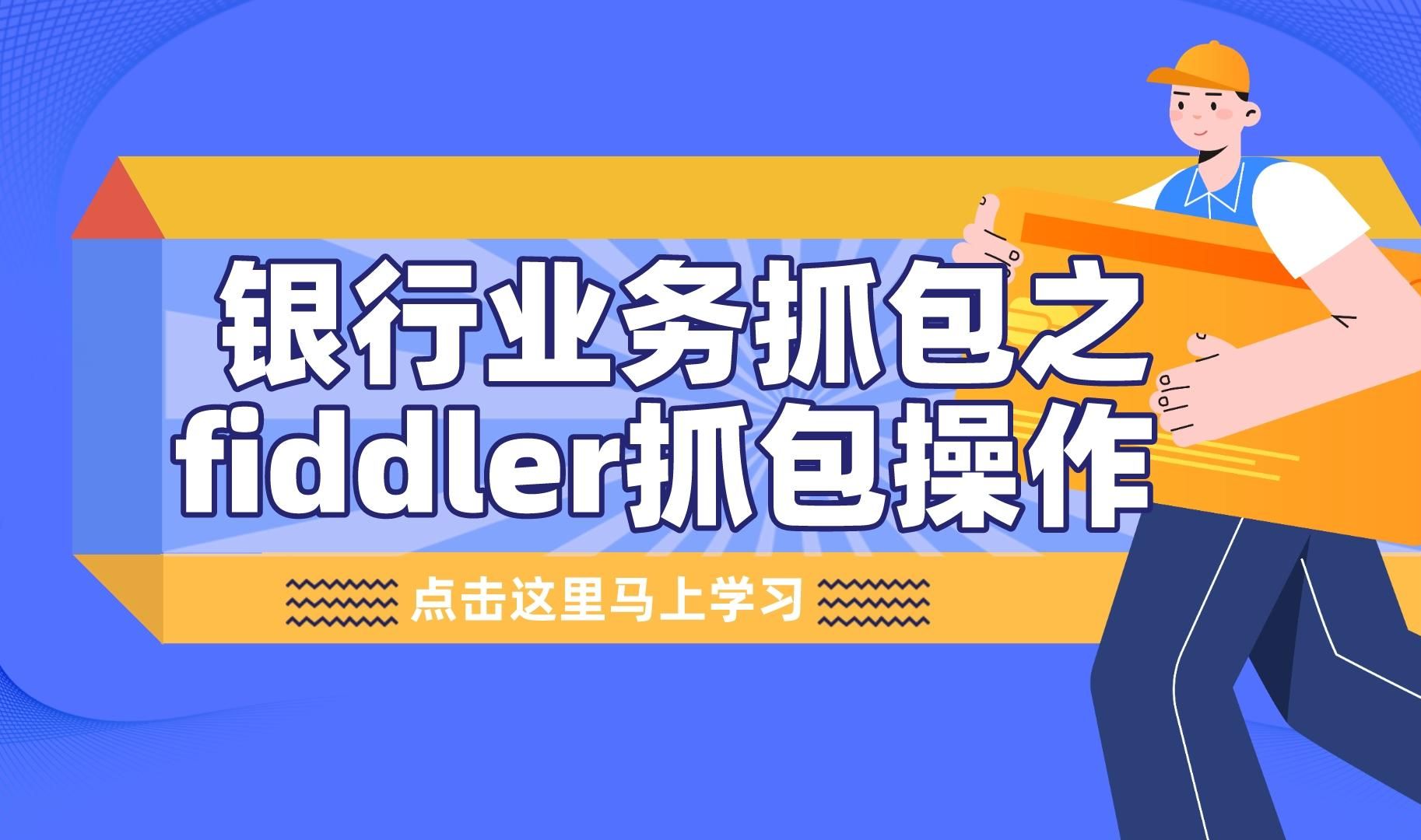 银行测试入门学习:银行业务抓包之fiddler抓包操作