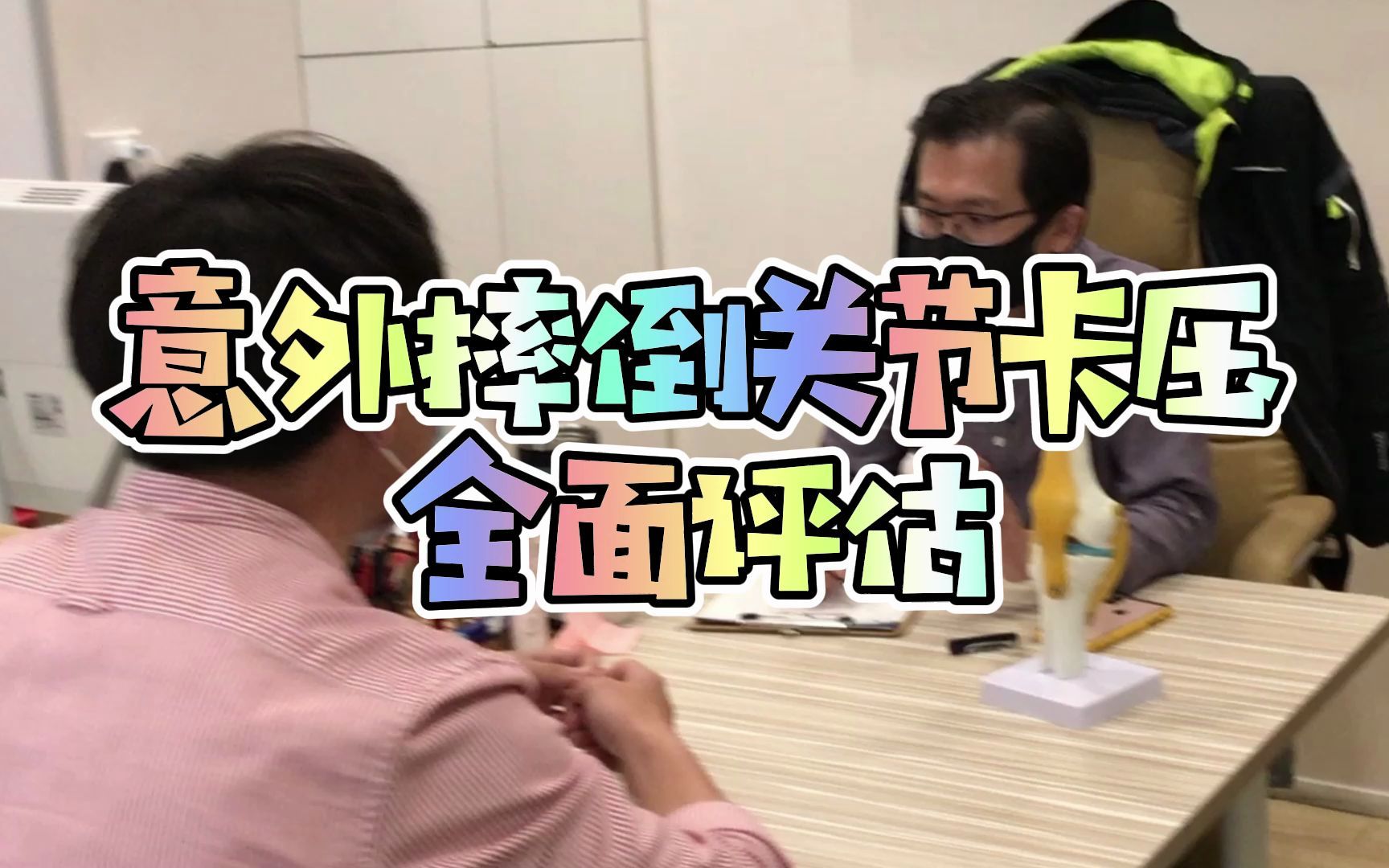 【评估日记】意外摔倒关节卡压全面评估