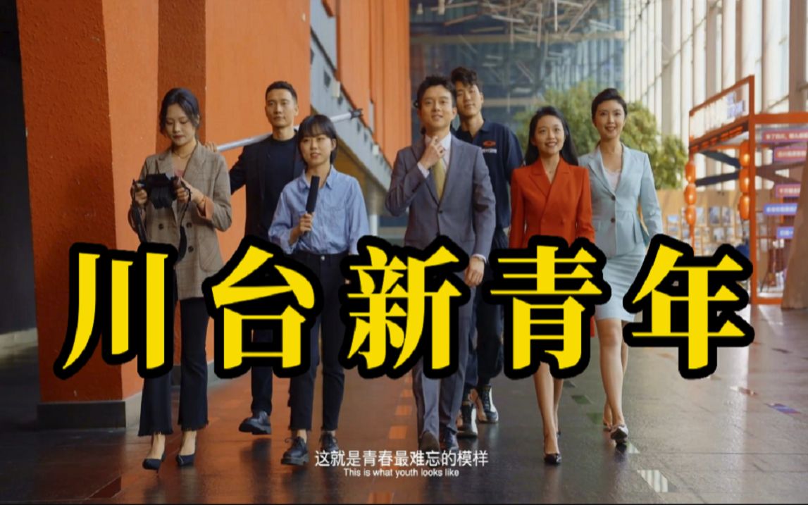 【自己拍自己的宣传片必须帅】青春有哪些模样?川台新青年来回答