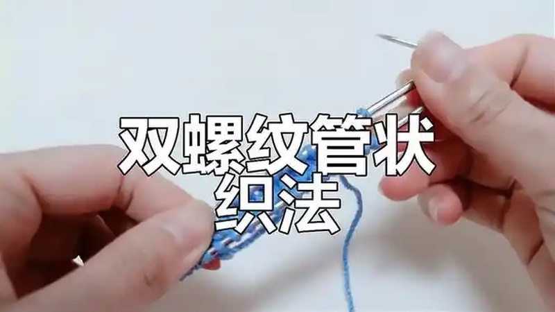 管状起针法教程:双螺纹编织基础