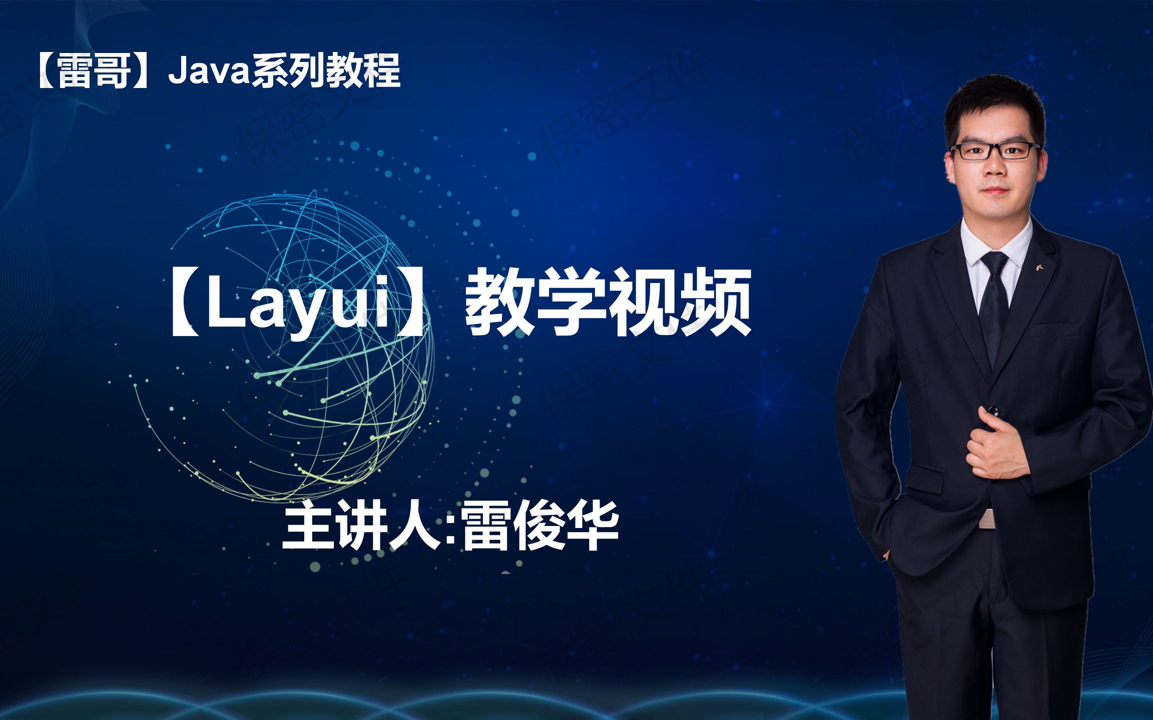 layui2.5.4版本学习视频【雷哥】