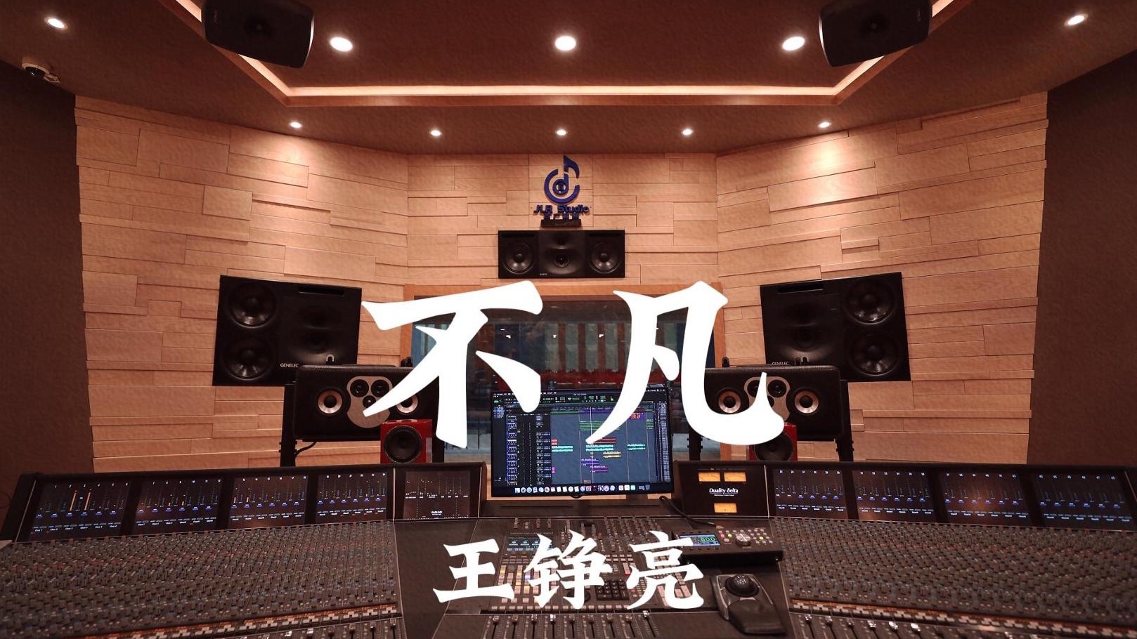 王铮亮《不凡(动画《凡人修仙传》主题曲)》百万豪装录音棚大声听