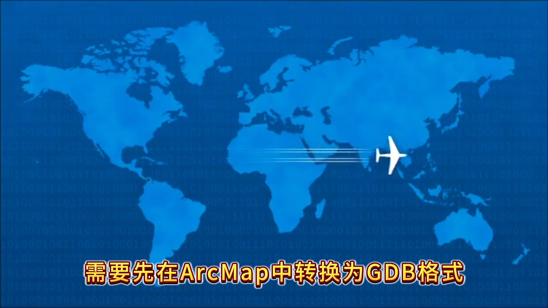 原始ArcMap数据导入ArcGIS Pro的要点