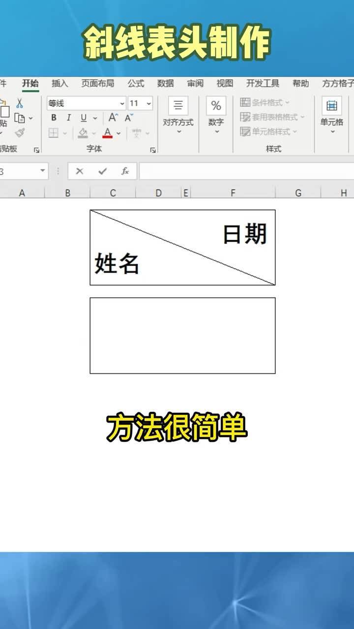 excel怎么制作斜线表头?