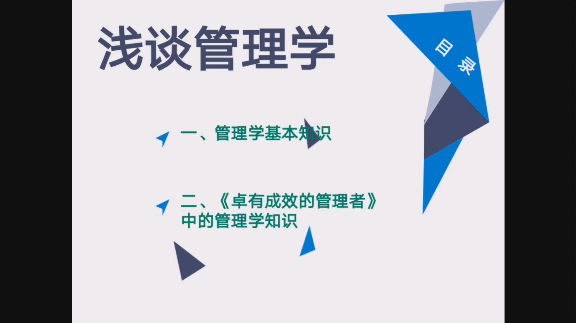 从管理学角度谈如何提升工作效率